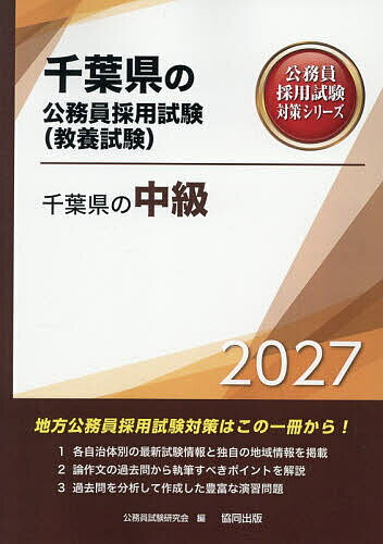 ※商品画像はイメージや仮デザインが含まれている場合があります。帯の有無など実際と異なる場合があります。出版社協同出版発売日2025年12月ISBN9784319069736キーワード2027ちばけんのちゆうきゆうちばけんのこうむいん 202...