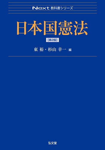 ※商品画像はイメージや仮デザインが含まれている場合があります。帯の有無など実際と異なる場合があります。著者東裕(編) 杉山幸一(編)出版社弘文堂発売日2025年12月ISBN9784335002571ページ数273Pキーワードにほんこくけん...