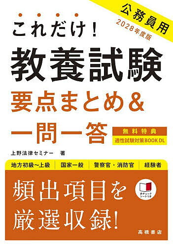 ※商品画像はイメージや仮デザインが含まれている場合があります。帯の有無など実際と異なる場合があります。著者上野法律セミナー(著)出版社高橋書店発売日2026年02月ISBN9784471451363ページ数287Pキーワードこれだけきようよ...