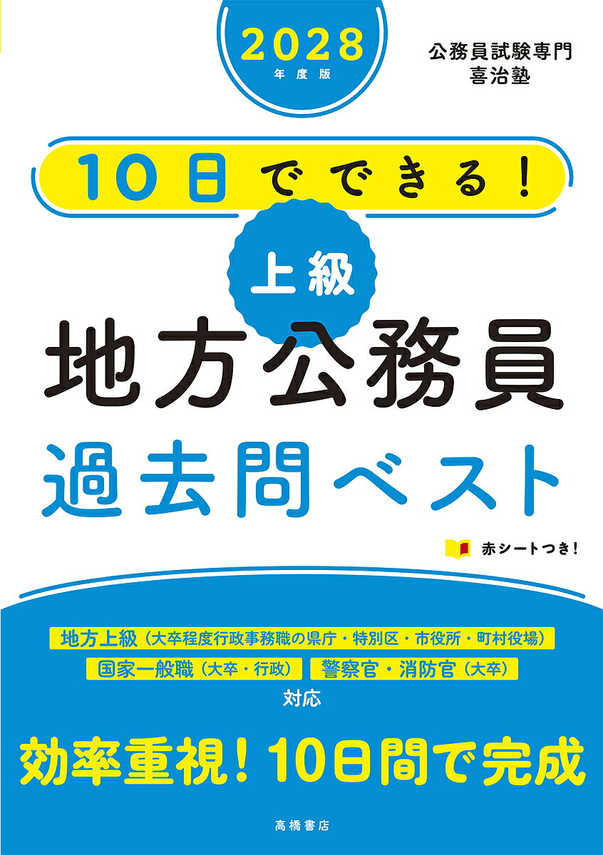 ※商品画像はイメージや仮デザインが含まれている場合があります。帯の有無など実際と異なる場合があります。著者公務員試験専門 喜治塾出版社高橋書店発売日2026年02月09日ISBN9784471451387キーワード10にちでできる！（じょう...