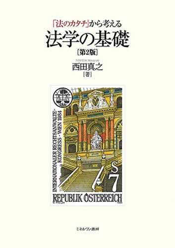 ※商品画像はイメージや仮デザインが含まれている場合があります。帯の有無など実際と異なる場合があります。著者西田真之(著)出版社ミネルヴァ書房発売日2025年12月ISBN9784623099658ページ数267Pキーワードほうのかたちからか...