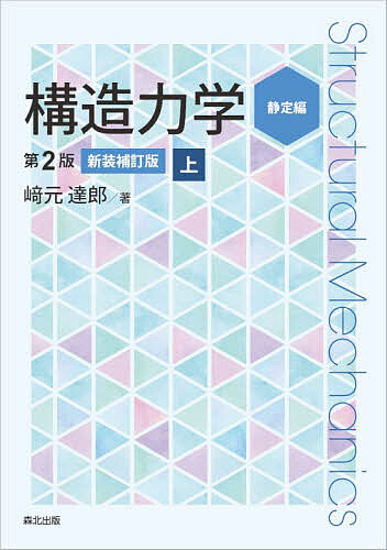 ※商品画像はイメージや仮デザインが含まれている場合があります。帯の有無など実際と異なる場合があります。著者崎元達郎(著)出版社森北出版発売日2025年12月ISBN9784627425149ページ数193Pキーワードこうぞうりきがく1 コウ...