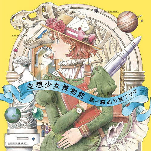 ※商品画像はイメージや仮デザインが含まれている場合があります。帯の有無など実際と異なる場合があります。出版社パイインターナショナル発売日2026年01月ISBN9784756260550キーワードくうそうしようじよはくぶつかんくろいもりぬり...