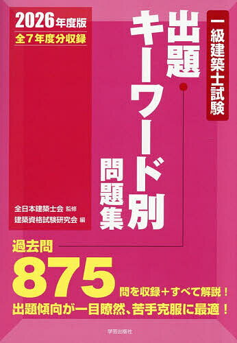 ※商品画像はイメージや仮デザインが含まれている場合があります。帯の有無など実際と異なる場合があります。著者全日本建築士会(監修) 建築資格試験研究会(編)出版社学芸出版社発売日2026年01月ISBN9784761503635ページ数671...