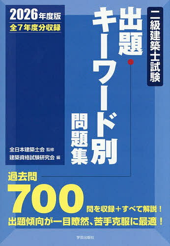 ※商品画像はイメージや仮デザインが含まれている場合があります。帯の有無など実際と異なる場合があります。著者全日本建築士会(監修) 建築資格試験研究会(編)出版社学芸出版社発売日2026年01月ISBN9784761503642ページ数543...