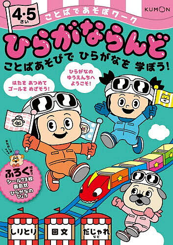 ※商品画像はイメージや仮デザインが含まれている場合があります。帯の有無など実際と異なる場合があります。出版社くもん出版発売日2025年12月ISBN9784774339344ページ数78Pキーワードことばであそぼわーくひらがならんどよん コ...
