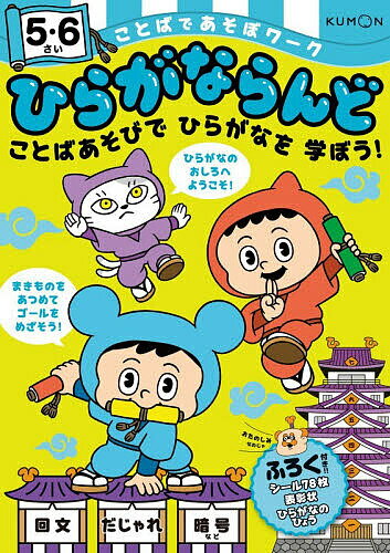 ※商品画像はイメージや仮デザインが含まれている場合があります。帯の有無など実際と異なる場合があります。出版社くもん出版発売日2025年12月ISBN9784774339351ページ数78Pキーワードことばであそぼわーくひらがならんどご コト...