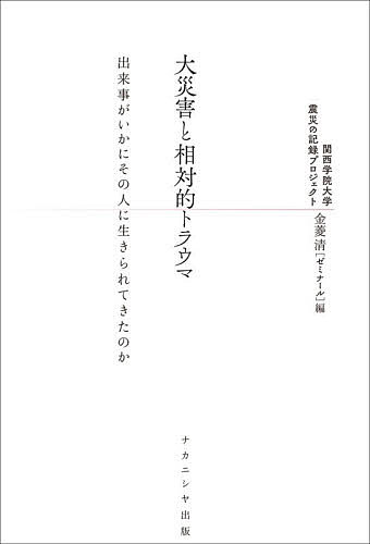 ※商品画像はイメージや仮デザインが含まれている場合があります。帯の有無など実際と異なる場合があります。著者関西学院大学震災の記録プロジェクト金菱清〈ゼミナール〉(編)出版社ナカニシヤ出版発売日2025年12月ISBN978477951904...