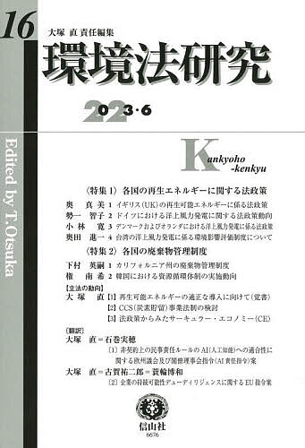 ※商品画像はイメージや仮デザインが含まれている場合があります。帯の有無など実際と異なる場合があります。著者大塚直(責任編集)出版社信山社発売日2023年06月ISBN9784797266764ページ数302Pキーワードかんきようほうけんきゆ...