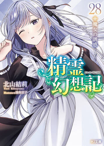 ※商品画像はイメージや仮デザインが含まれている場合があります。帯の有無など実際と異なる場合があります。著者北山結莉(著)出版社ホビージャパン発売日2026年03月ISBN9784798640792ページ数301Pキーワードせいれいげんそうき...