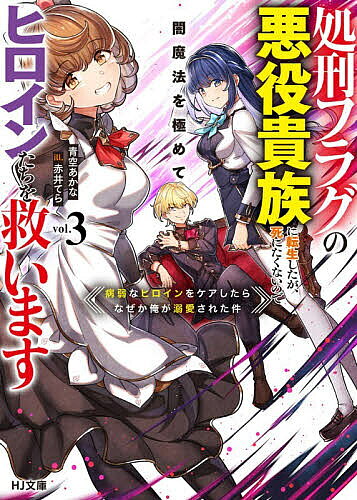 ※商品画像はイメージや仮デザインが含まれている場合があります。帯の有無など実際と異なる場合があります。著者青空あかな(著)出版社ホビージャパン発売日2026年02月ISBN9784798640815ページ数244Pキーワードしよけいふらぐの...