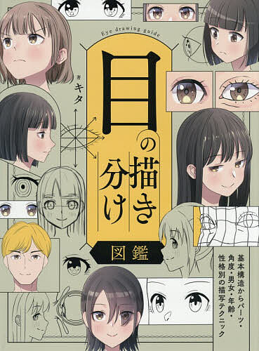 ※商品画像はイメージや仮デザインが含まれている場合があります。帯の有無など実際と異なる場合があります。著者キタ(著)出版社ホビージャパン発売日2026年02月ISBN9784798641072ページ数159Pキーワードめのかきわけずかんめの...