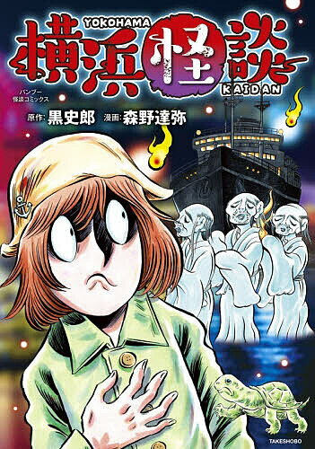 ※商品画像はイメージや仮デザインが含まれている場合があります。帯の有無など実際と異なる場合があります。著者黒史郎 森野達弥出版社竹書房発売日2026年03月27日ISBN9784801948778キーワードよこはまかいだん ヨコハマカイダン...