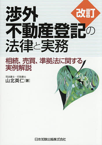 ※商品画像はイメージや仮デザインが含まれている場合があります。帯の有無など実際と異なる場合があります。著者山北英仁(著)出版社日本加除出版発売日2025年11月ISBN9784817850348ページ数606Pキーワードしようがいふどうさん...