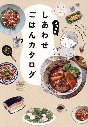 ※商品画像はイメージや仮デザインが含まれている場合があります。帯の有無など実際と異なる場合があります。著者uno(著)出版社ワニブックス発売日2026年01月ISBN9784847076107ページ数127Pキーワード料理 クッキング うの...
