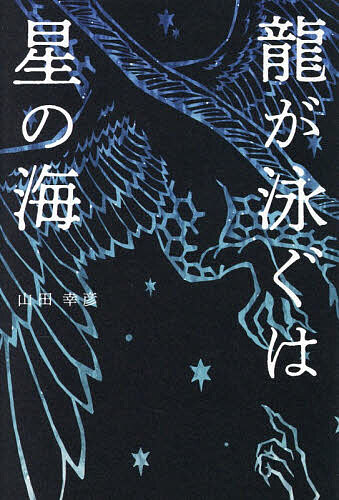 ※商品画像はイメージや仮デザインが含まれている場合があります。帯の有無など実際と異なる場合があります。著者山田幸彦(著)出版社ボーンデジタル発売日2025年12月ISBN9784862466549ページ数303Pキーワードりゆうがおよぐわほ...