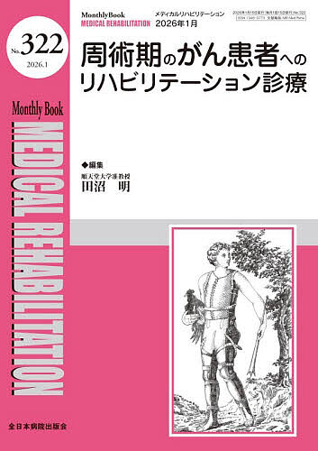 ※商品画像はイメージや仮デザインが含まれている場合があります。帯の有無など実際と異なる場合があります。著者水間正澄(編集) 主幹小林一成(編集)出版社全日本病院出版会発売日2026年01月ISBN9784865199727ページ数82Pキー...