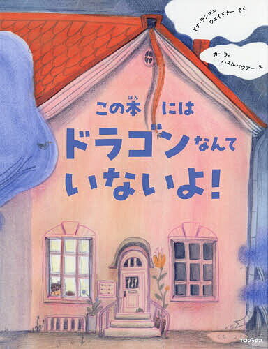 ※商品画像はイメージや仮デザインが含まれている場合があります。帯の有無など実際と異なる場合があります。著者ドナ・ランボ＝ウェイドナー(さく) カーラ・ハスルバウアー(え)出版社TOブックス発売日2026年03月ISBN97848679488...