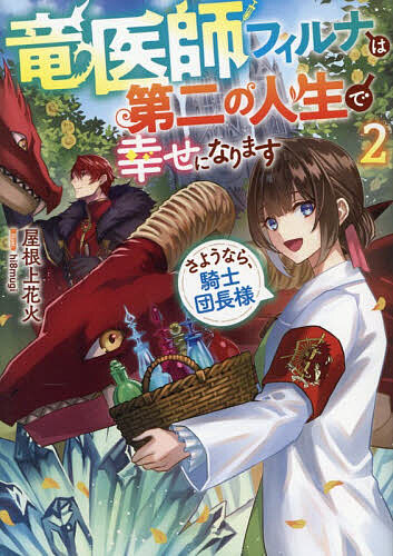 ※商品画像はイメージや仮デザインが含まれている場合があります。帯の有無など実際と異なる場合があります。著者屋根上花火(著)出版社TOブックス発売日2026年03月ISBN9784867948941ページ数305Pキーワードりゆういしふいるな...