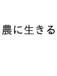 ※商品画像はイメージや仮デザインが含まれている場合があります。帯の有無など実際と異なる場合があります。出版社熊本日日新聞社発売日2024年11月ISBN9784877556594キーワードのうにいきる ノウニイキル きのうち ひとし キノウ...