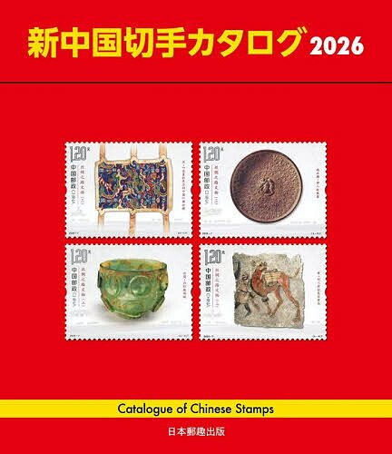 ※商品画像はイメージや仮デザインが含まれている場合があります。帯の有無など実際と異なる場合があります。出版社日本郵趣出版発売日2025年12月ISBN9784889638943ページ数272Pキーワードしんちゆうごくきつてかたろぐ2026 ...