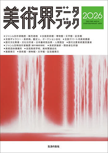 ※商品画像はイメージや仮デザインが含まれている場合があります。帯の有無など実際と異なる場合があります。出版社生活の友社発売日2025年12月ISBN9784908429460ページ数553Pキーワードびじゆつかいでーたぶつく2026 ビジユ...