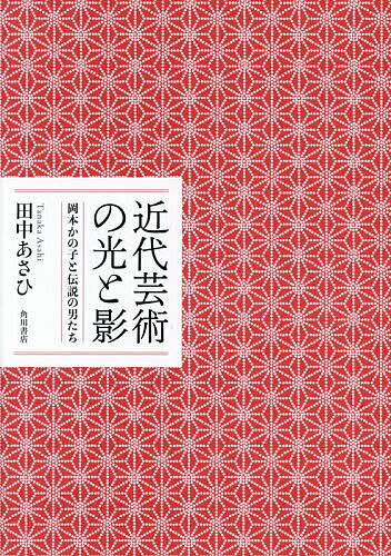※商品画像はイメージや仮デザインが含まれている場合があります。帯の有無など実際と異なる場合があります。出版社角川文化振興財発売日2025年12月ISBN9784048846899キーワードきんだいげいじゆつのひかりとかげ キンダイゲイジユツ...