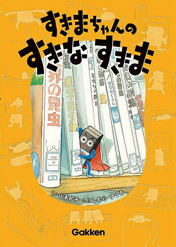 ※商品画像はイメージや仮デザインが含まれている場合があります。帯の有無など実際と異なる場合があります。著者南育子原題材作成山本和子(作) にしむらゆうき(絵)出版社Gakken発売日2026年02月ISBN9784052062629ページ数...