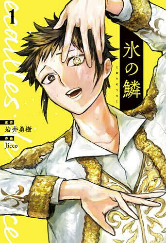※商品画像はイメージや仮デザインが含まれている場合があります。帯の有無など実際と異なる場合があります。出版社新潮社発売日2026年02月ISBN9784107729071キーワード漫画 マンガ まんが こおりのうろこ1ばんちこみつくす475...