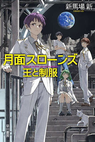※商品画像はイメージや仮デザインが含まれている場合があります。帯の有無など実際と異なる場合があります。著者新馬場新(著)出版社早川書房発売日2026年03月ISBN9784150316143ページ数411Pキーワードげつめんすろーんずおうと...