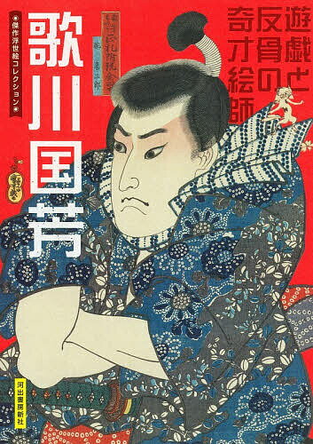 ※商品画像はイメージや仮デザインが含まれている場合があります。帯の有無など実際と異なる場合があります。著者河出書房新社編集部出版社河出書房新社発売日2026年03月24日ISBN9784309258232キーワードうたがわくによし ウタガワ...