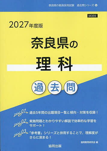 ※商品画像はイメージや仮デザインが含まれている場合があります。帯の有無など実際と異なる場合があります。出版社協同出版発売日2026年01月ISBN9784319066100キーワード2027ならけんのりかかこもんきよういんさいようし 202...
