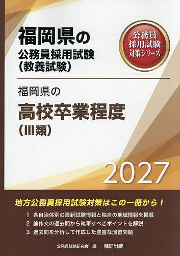 ※商品画像はイメージや仮デザインが含まれている場合があります。帯の有無など実際と異なる場合があります。出版社協同出版発売日2026年01月ISBN9784319071944キーワード2027ふくおかけんのこうこうそつぎようていど3る 202...