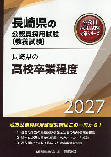 ※商品画像はイメージや仮デザインが含まれている場合があります。帯の有無など実際と異なる場合があります。出版社協同出版発売日2026年01月ISBN9784319072101キーワード2027ながさきけんのこうこうそつぎようていどなが 202...