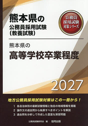※商品画像はイメージや仮デザインが含まれている場合があります。帯の有無など実際と異なる場合があります。出版社協同出版発売日2026年01月ISBN9784319072187キーワード2027くまもとけんのこうとうがつこうそつぎようて 202...