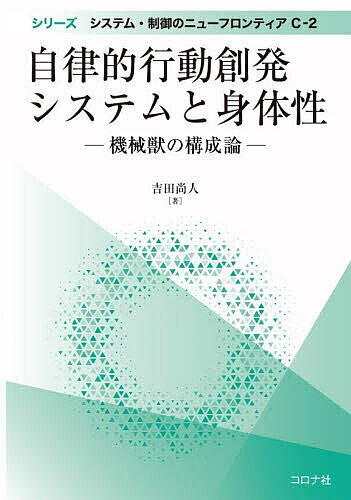 ※商品画像はイメージや仮デザインが含まれている場合があります。帯の有無など実際と異なる場合があります。著者吉田尚人(著)出版社コロナ社発売日2026年01月ISBN9784339034028ページ数214Pキーワードじりつてきこうどうそうは...