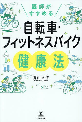 ※商品画像はイメージや仮デザインが含まれている場合があります。帯の有無など実際と異なる場合があります。著者青山正洋(著)出版社幻冬舎メディアコンサルティング発売日2025年12月ISBN9784344694439ページ数198Pキーワード健...