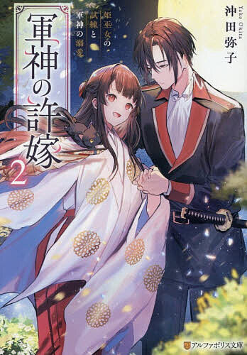 ※商品画像はイメージや仮デザインが含まれている場合があります。帯の有無など実際と異なる場合があります。著者沖田弥子(著)出版社アルファポリス発売日2026年01月ISBN9784434371707ページ数313Pキーワードぐんしんのいいなず...
