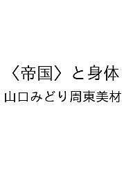 ※商品画像はイメージや仮デザインが含まれている場合があります。帯の有無など実際と異なる場合があります。著者山口みどり周東美材出版社白水社発売日2026年02月26日ISBN9784560024973キーワードていこくとしんたい テイコクトシ...