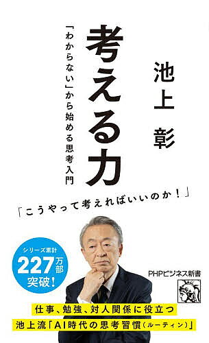 ※商品画像はイメージや仮デザインが含まれている場合があります。帯の有無など実際と異なる場合があります。著者池上彰(著)出版社PHP研究所発売日2026年01月ISBN9784569860305ページ数205Pキーワードかんがえるちからわから...