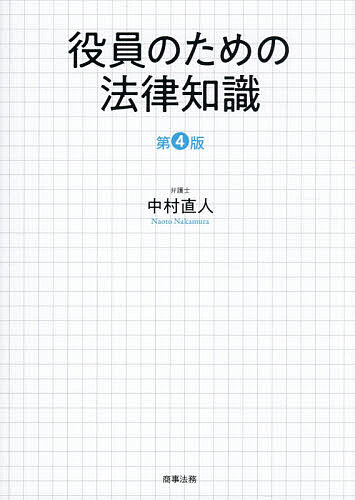※商品画像はイメージや仮デザインが含まれている場合があります。帯の有無など実際と異なる場合があります。著者中村直人(著)出版社商事法務発売日2025年12月ISBN9784785732165ページ数283Pキーワードビジネス書 やくいんのた...