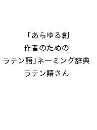 ※商品画像はイメージや仮デザインが含まれている場合があります。帯の有無など実際と異なる場合があります。著者ラテン語さん出版社ホビージャパン発売日2026年06月19日ISBN9784798639741キーワードあらゆるそうさくしゃのための「...
