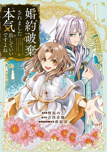 ※商品画像はイメージや仮デザインが含まれている場合があります。帯の有無など実際と異なる場合があります。出版社マッグガーデン発売日2026年02月ISBN9784800017116キーワード漫画 マンガ まんが こんやくはきされましたほんきだ...