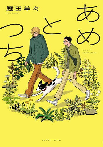 ※商品画像はイメージや仮デザインが含まれている場合があります。帯の有無など実際と異なる場合があります。出版社大洋図書発売日2026年03月ISBN9784813034681キーワードマンガ 漫画 まんが BL あめとつちえいちあんどしーこみ...