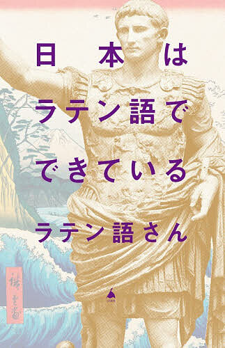 ※商品画像はイメージや仮デザインが含まれている場合があります。帯の有無など実際と異なる場合があります。著者ラテン語さん(著)出版社SBクリエイティブ発売日2026年03月ISBN9784815632175ページ数247Pキーワードにほんわら...
