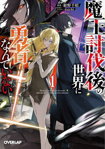※商品画像はイメージや仮デザインが含まれている場合があります。帯の有無など実際と異なる場合があります。著者紺野千昭(著)出版社オーバーラップ発売日2026年01月ISBN9784824014788ページ数383Pキーワードまおうとうばつごの...