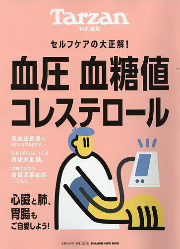 ※商品画像はイメージや仮デザインが含まれている場合があります。帯の有無など実際と異なる場合があります。出版社マガジンハウス発売日2026年01月ISBN9784838757831ページ数97Pキーワード健康 けつあつけつとうちこれすてろーる...
