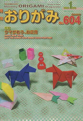 ※商品画像はイメージや仮デザインが含まれている場合があります。帯の有無など実際と異なる場合があります。出版社日本折紙協会発売日2025年12月ISBN9784865401622ページ数51，12Pキーワードおりがみ604（2026ー1） オ...