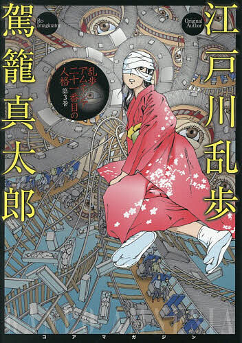 ※商品画像はイメージや仮デザインが含まれている場合があります。帯の有無など実際と異なる場合があります。著者江戸川乱歩(原作) 駕籠真太郎(著)出版社コアマガジン発売日2026年01月ISBN9784866539515ページ数211Pキーワー...