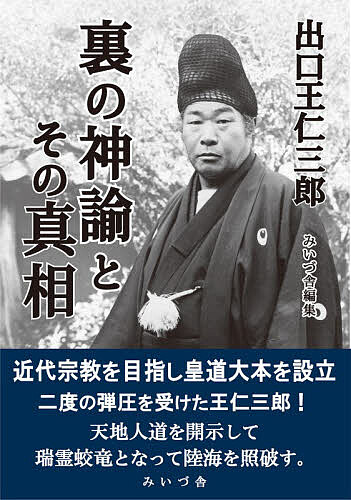 ※商品画像はイメージや仮デザインが含まれている場合があります。帯の有無など実際と異なる場合があります。著者出口王仁三郎(著) みいづ舎(編集)出版社みいづ舎発売日2025年12月ISBN9784908065194ページ数274Pキーワードう...